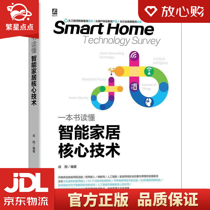 一本书读懂智能家居核心技术 成刚 机械工业出版社
