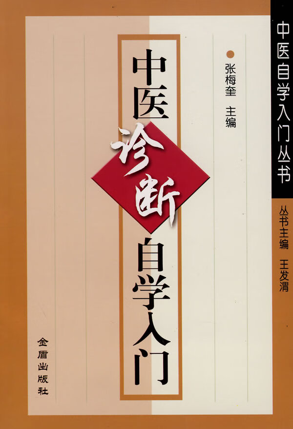 中医诊断自学入门 张梅奎 主编,尚晓玲,李艳彦 副主编,王勇 等编著 金盾出版社