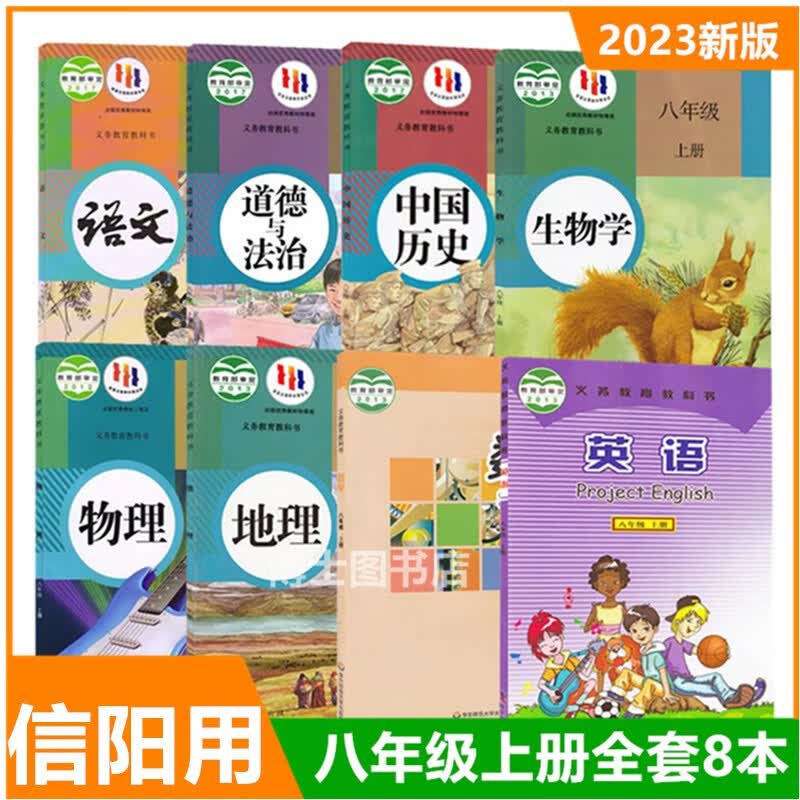 河南信阳适用2023初二8八年级上册语文物理历史政治生物地理+华师数学仁爱英语全套8本教科书8上安阳