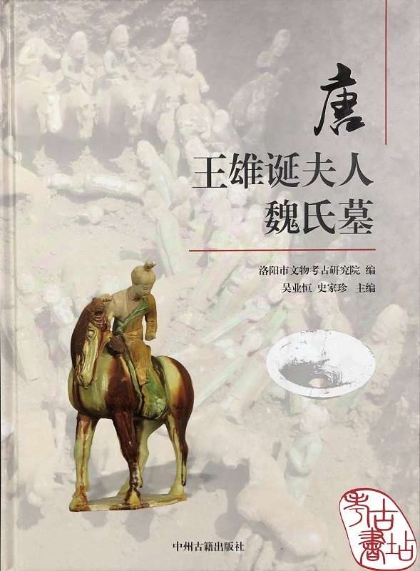 唐·王雄诞夫人魏氏墓 9787534865404