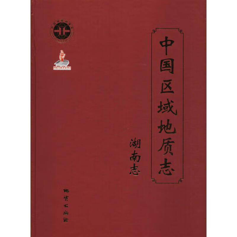 中国区域地质志湖南志