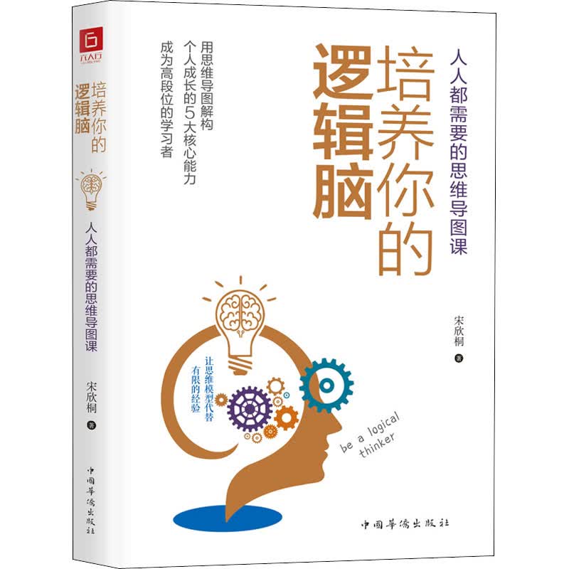 培养你的逻辑脑 人人都需要的思维导图课