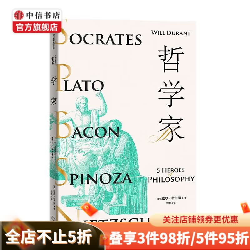 哲学家 威尔·杜兰特 著 心理学 历史的教训作者作品 中信书店