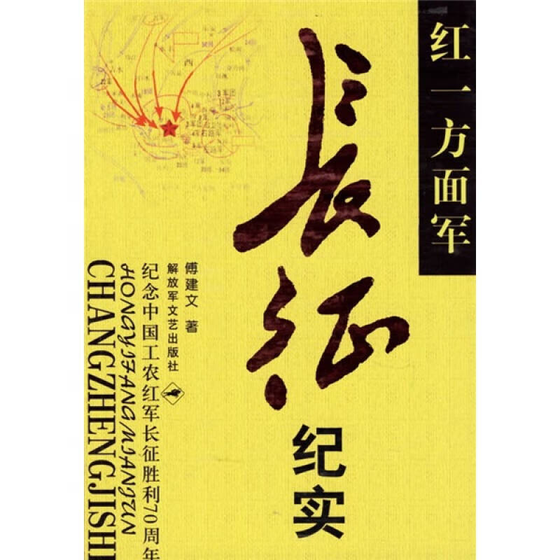 红一方面军长征纪实【好书】