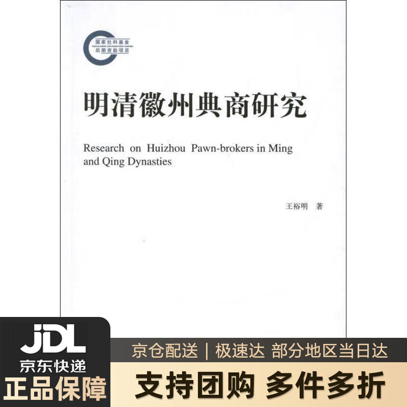 【 送货上门】明清徽州典商研究