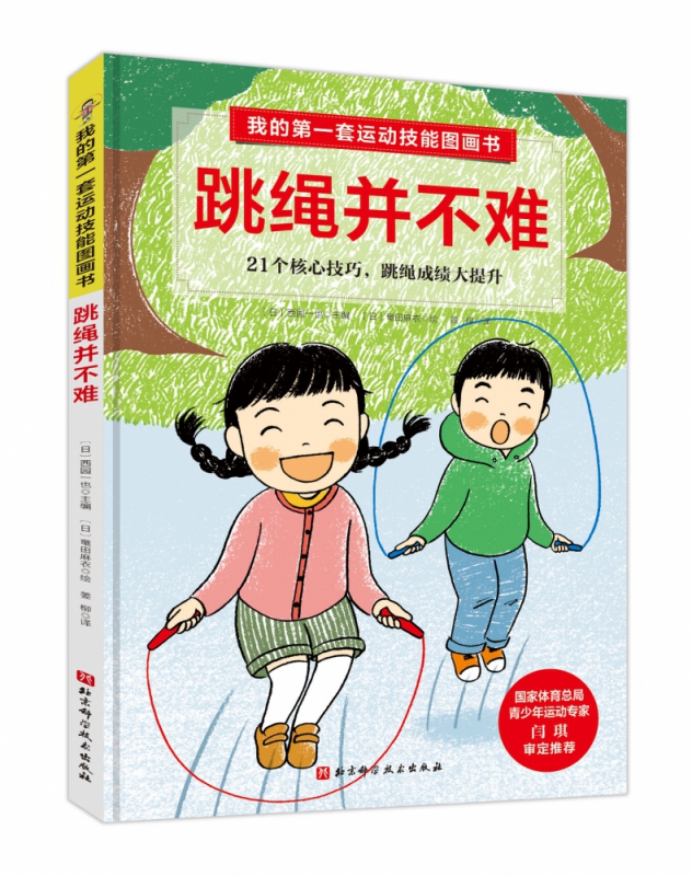 我的第一套运动技能图画书. 跳绳并不难（含专业教练示范视频）