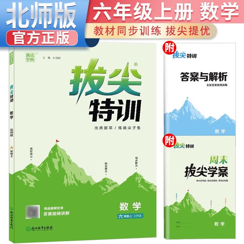 [北师版]2023秋拔尖特训六年级数学上册北师版 六年级数学同步训练教材讲解尖子生实验班提优训练 通城学典