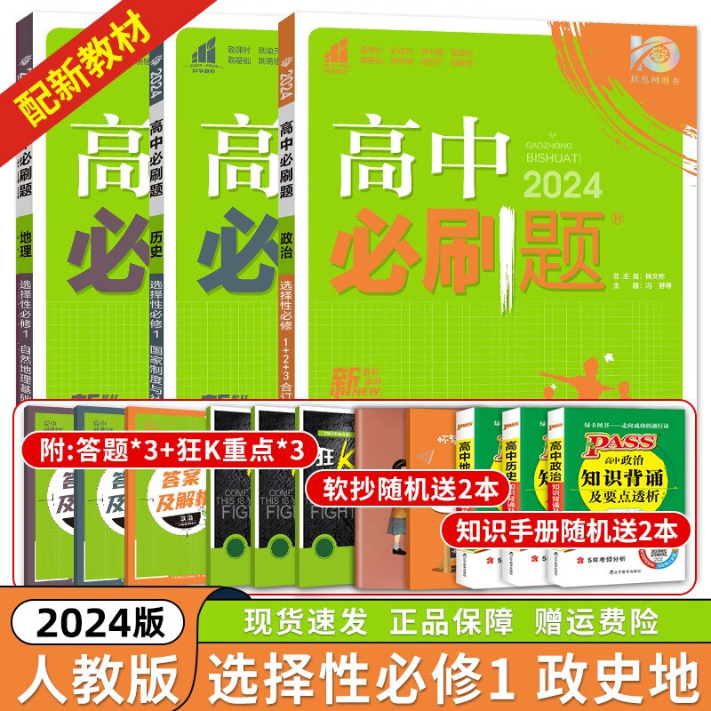 【高二上册科目自选】2024新版 高中必刷题选择性必修一新高考人教版 高二上选修一课本同步高考必刷题 选修一】政史地 3本（人教版） 新高考