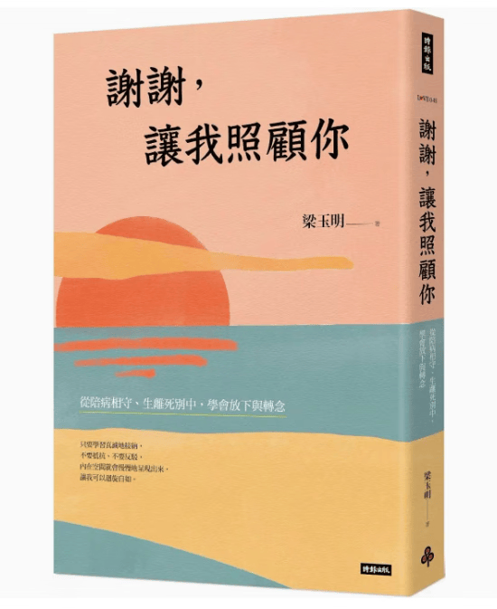 台版 谢谢 让我照顾你 时报出版 梁玉明 从陪病相守生离死别中学会放下与转念心理励志书籍 红色