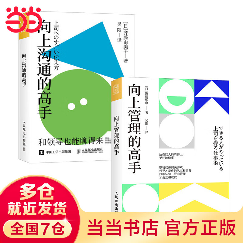 向上管理的高手+向上沟通的高手 职场精进系列 职场人需要的逆向管理思维（套装2册）