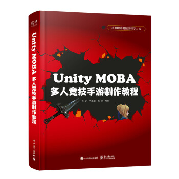 现货:Unity MOBA 多人竞技手游制作教程 9787121365904 电子工业出版社 郑宇