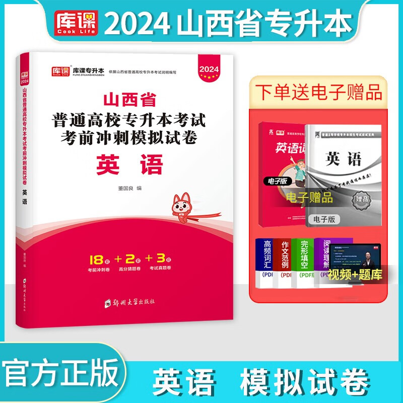 库课新版2024山西专升本考试教材试卷必刷2000题试题英语语文高数教育学心理学模拟习题集历年真题考前冲刺复习资料 英语 试卷