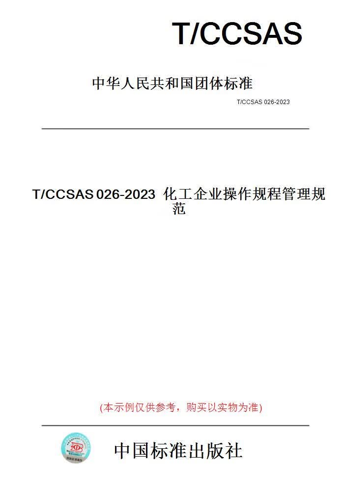 【纸版图书】T/CCSAS026-2023化工企业操作规程管理......
