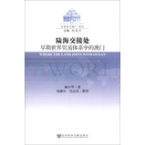 陆海交接处：早期世界贸易体系中的澳门