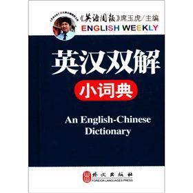 英汉双解小词典9787119075815