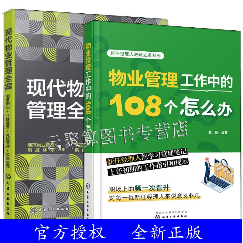 2023物业精细化管理书籍2册 物业管理工作中的108个怎么办+现代物业管理全案 制度制定+社群运营+风险管理+应急处理物业经理指导书