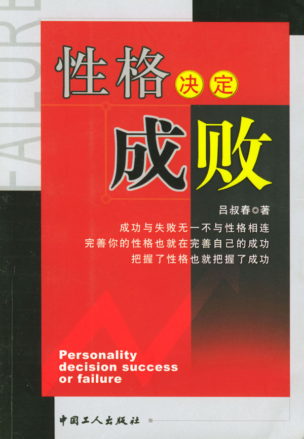 性格决定成败 吕叔春 著