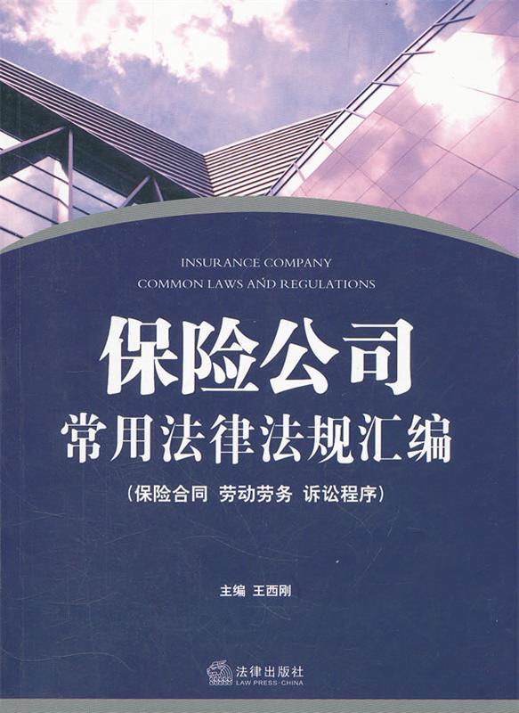 保险公司常用法律法规汇编 王西刚【书】