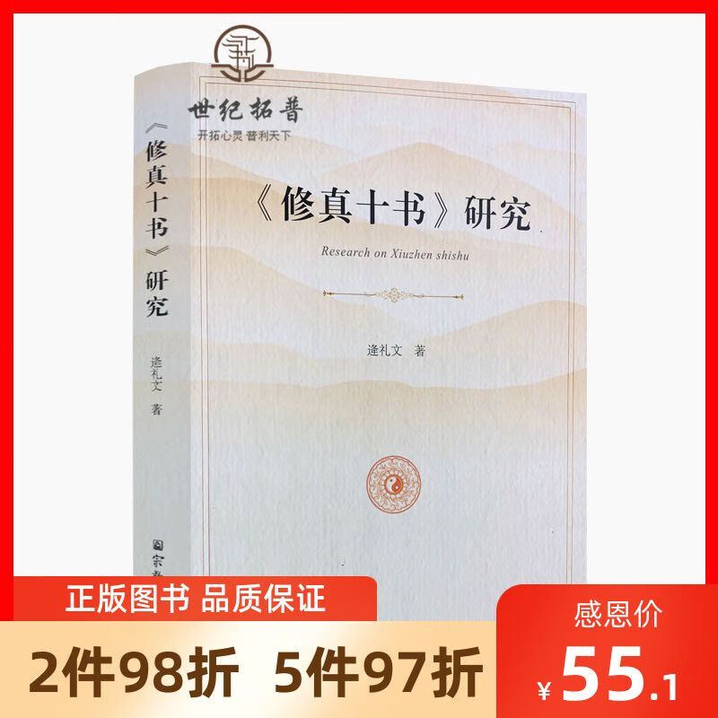 修真十书研究 逄礼文著 宗教文化出版社 32开平装398页