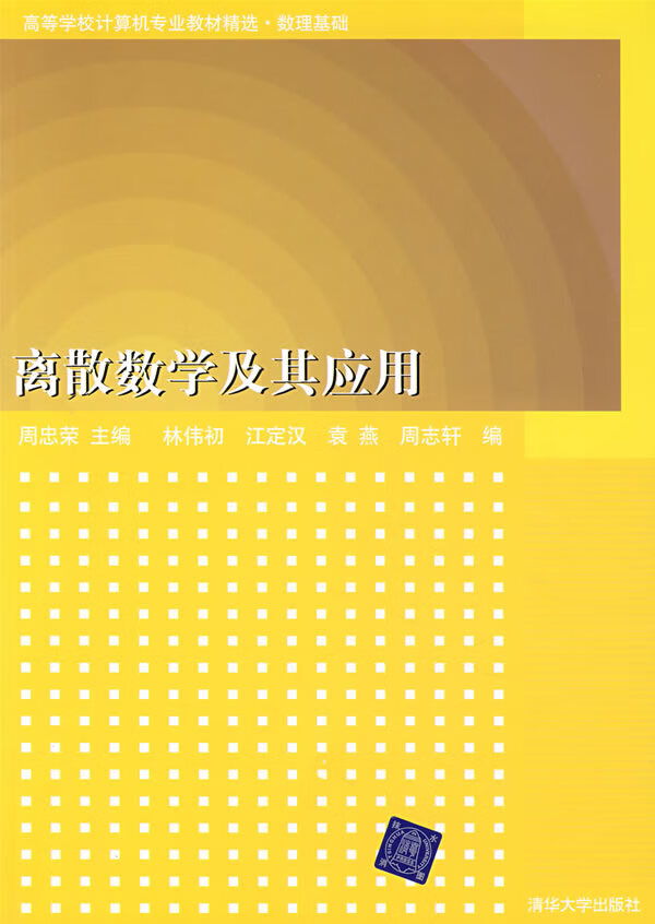 离散数学及其应用 周忠荣 主编,林伟初 等编【书】
