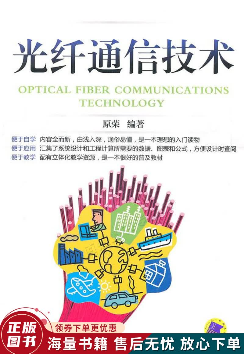 光纤通信技术