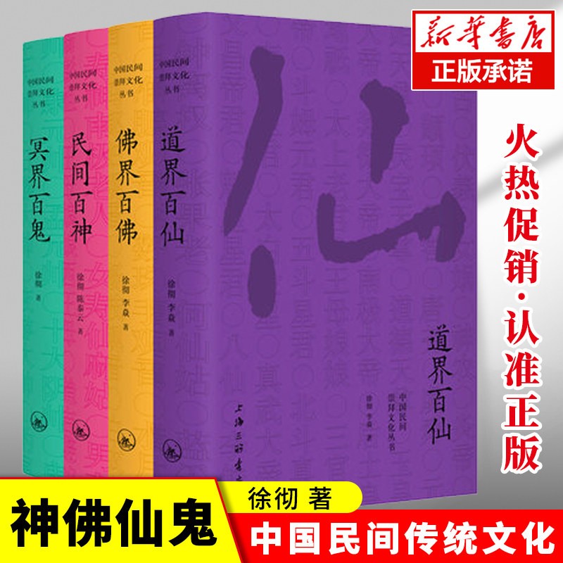 中国民间崇拜文化丛书 共4册