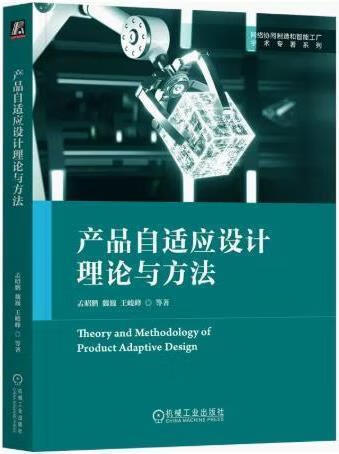 产品自适应设计理论与方法 孟昭鹏等著 机械工业出版社