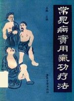 常见病实用气功疗法9787800131189