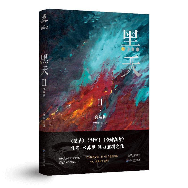 黑天.2,完结篇木苏里青春文学9787557026653