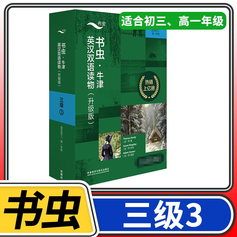 书虫牛津英汉双语读物升级版  适合小学五六年级初中七八九年级高中高一高二高三大学低年级学生课外名著分级英语阅读 三级3（适合初三、高一年级共6册）