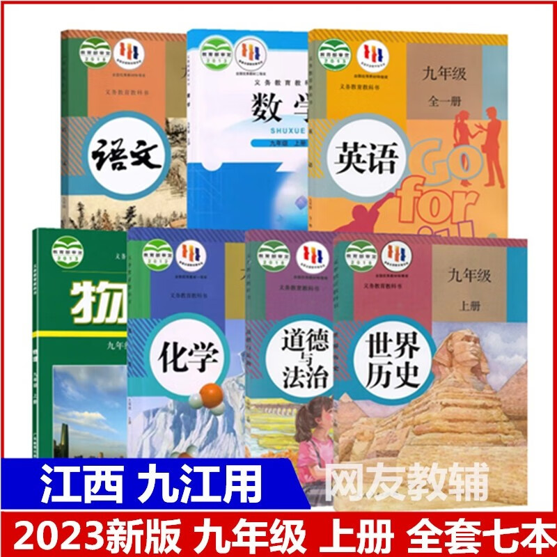 【江西九江适用】2023新版初中九年级上册人教版语文英语政治历史化学+北师大版数学+沪粤版物理课本全精印版