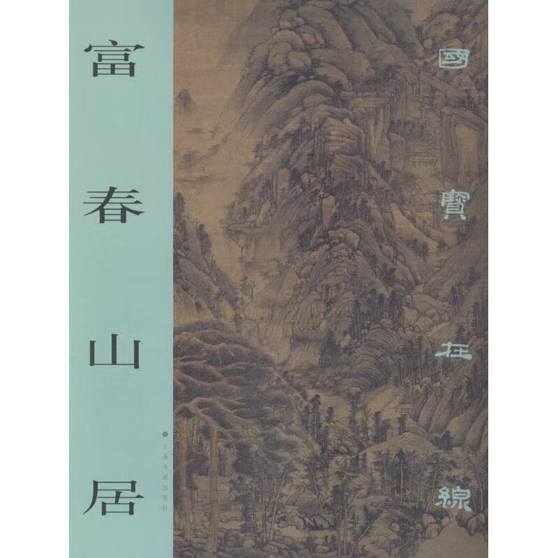 富春山居