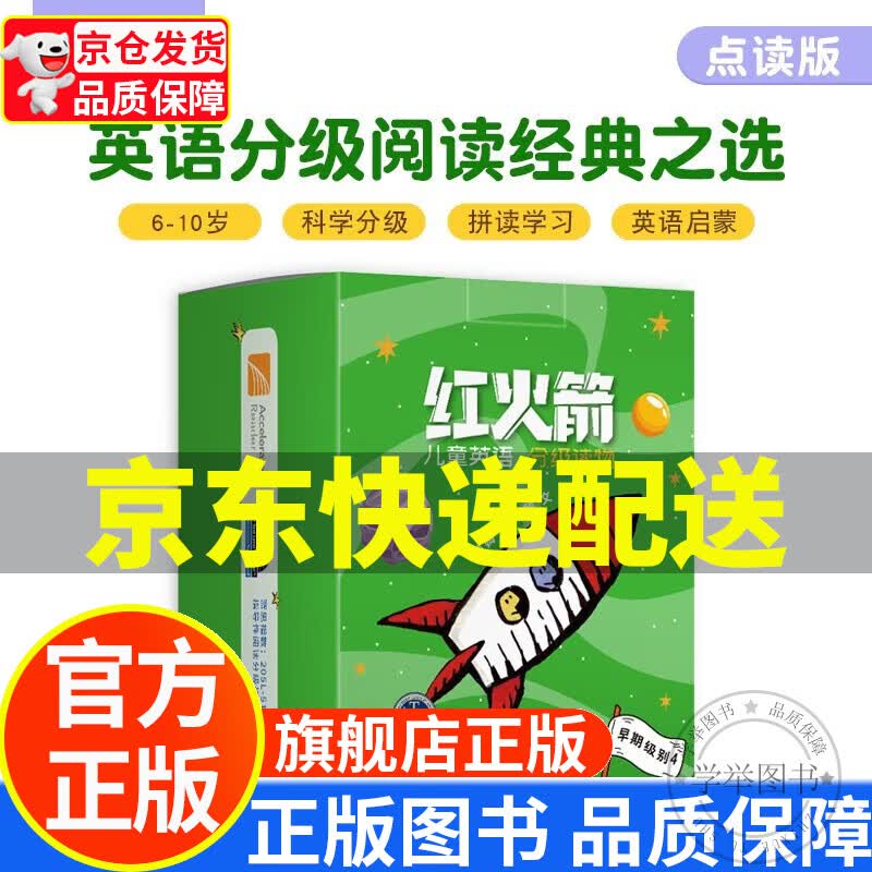 麦芽点读书 红火箭儿童英语分级阅读（早期级别4全48册）幼儿英文启蒙绘本小达人小考拉点读笔配套图书 [7-10岁] [Red Rocket Readers]