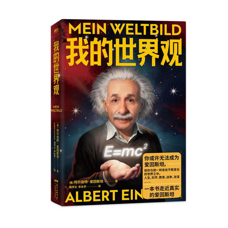 【全新送货上门】我的世界观 爱因斯坦 广东科技出版公司有限公司 9787535977991