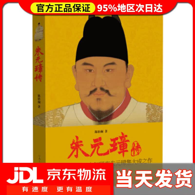朱元璋传 陈梧桐 河南文艺出版社 9787555900535