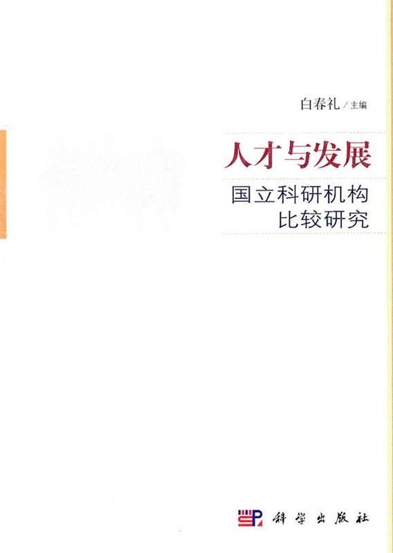 人才与发展：国立科研机构比较研究 白春礼 编 科学出版社 9787030313195