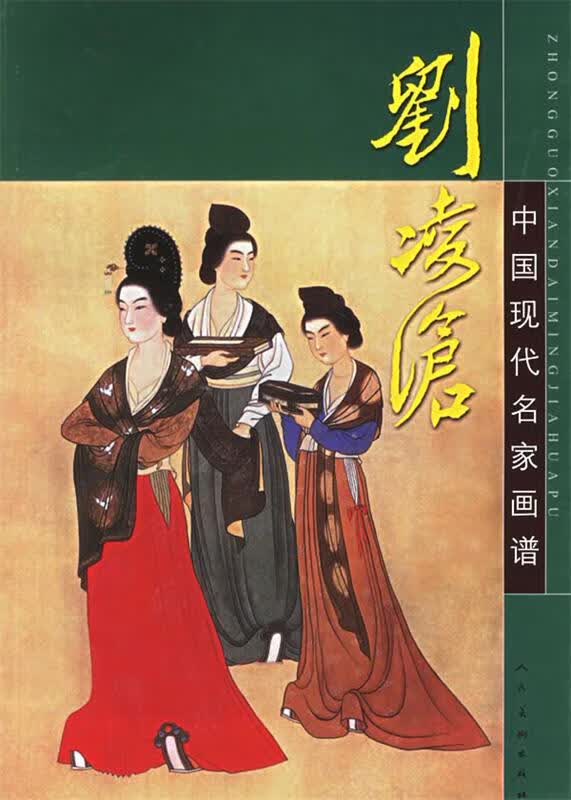 中国现代名家画谱:刘凌沧