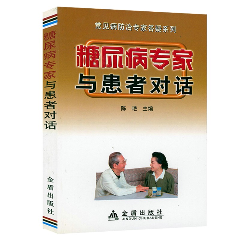 糖尿病专家与患者对话