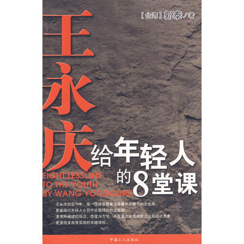 【书】王永庆给年轻人的8堂课