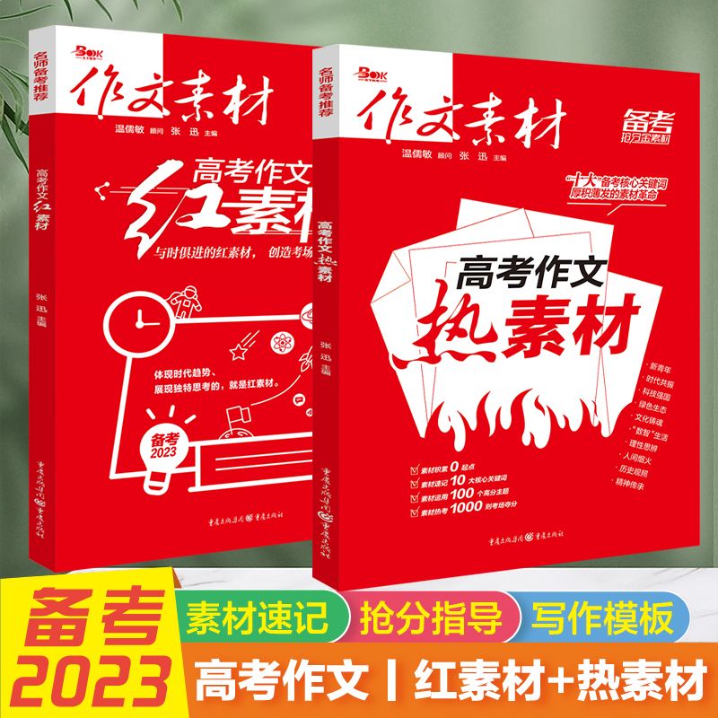 备考2023作文素材时文精粹精华本高考版精华本时事政治热点范文 红色 50348