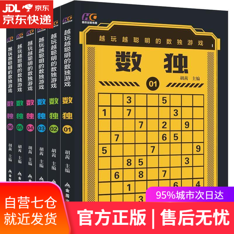 越玩越聪明的数独游戏1-6 胡茜 著 金盾出版社 9787518611621