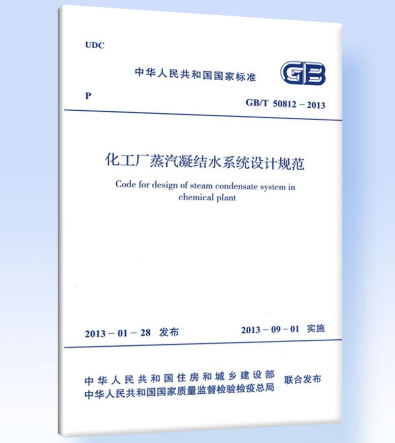 GB/T50812-2013化工厂蒸汽凝结水系统设计规范