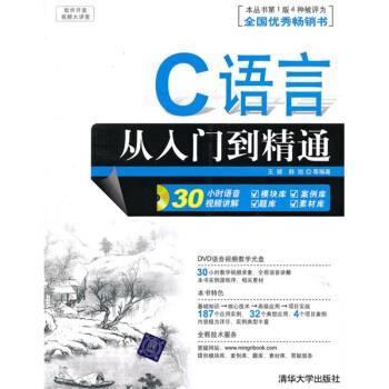 软件开发视频大讲堂:C语言从入门到精通 王娣,韩旭 等 著 清华大学出版社