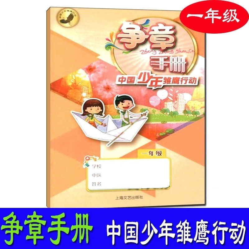 上海文艺版 上海教材教科书 1/一年级 争章手册 中国少年雏鹰行动 上海文艺出版社