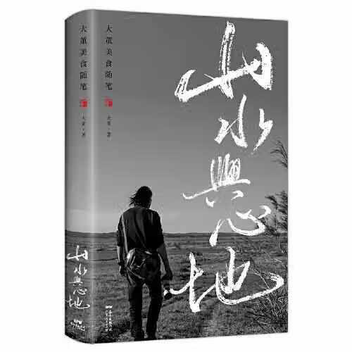 大董美食随笔 大董 广东人民出版社 9787218144658