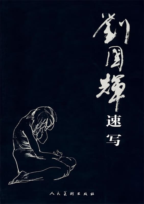 刘国辉速写