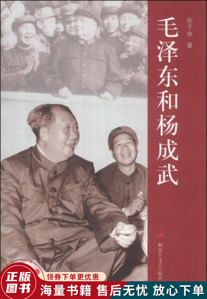 毛泽东和杨成武