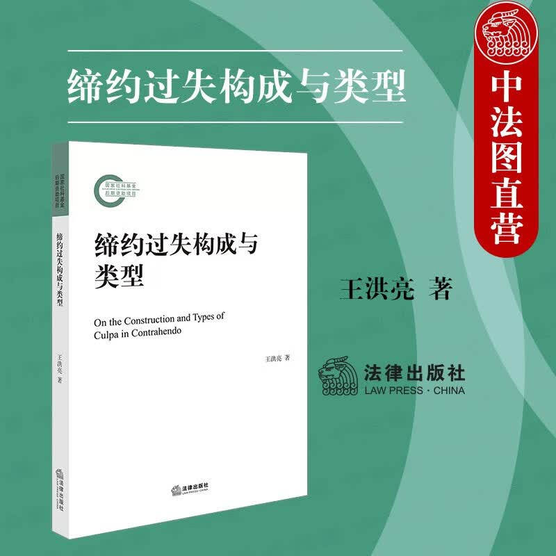 缔约过失构成与类型 王洪亮 法律社 缔约过失的发展历史一般构成模式理论基础 缔约过失制度 理论法学 缔约过失责任构成要件