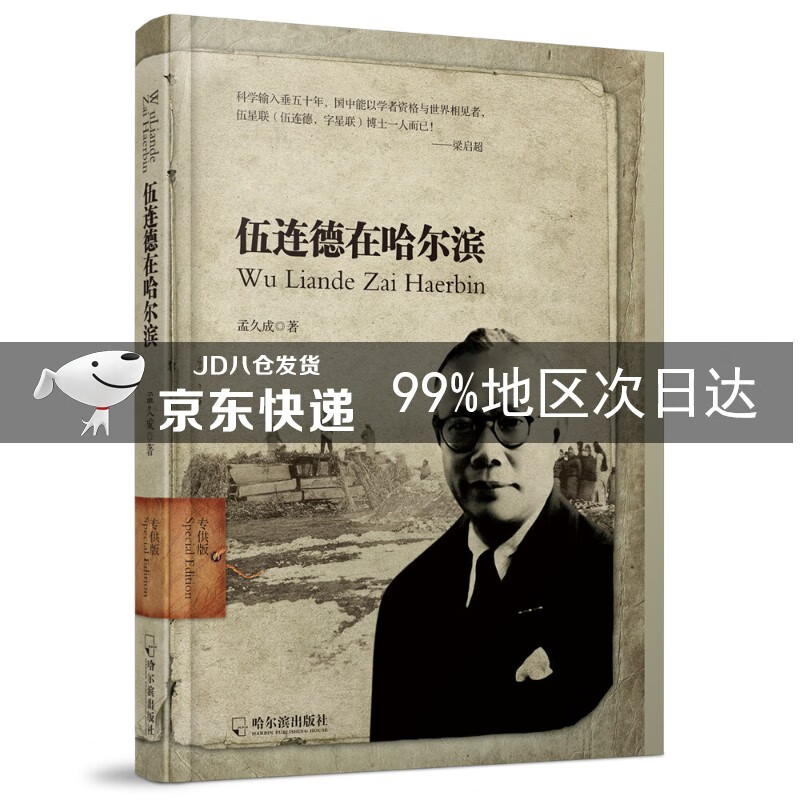 伍连德在哈尔滨