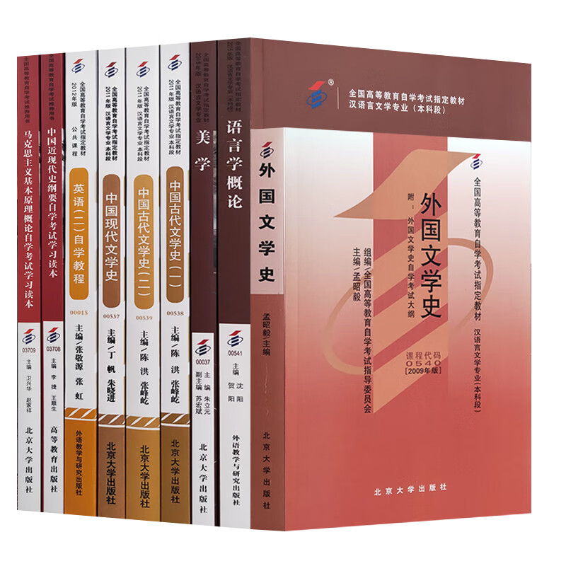 【单本包邮】自考教材 050101 全套汉语言文学本科 公共课+专业课全+历年电子真题9本多省适用